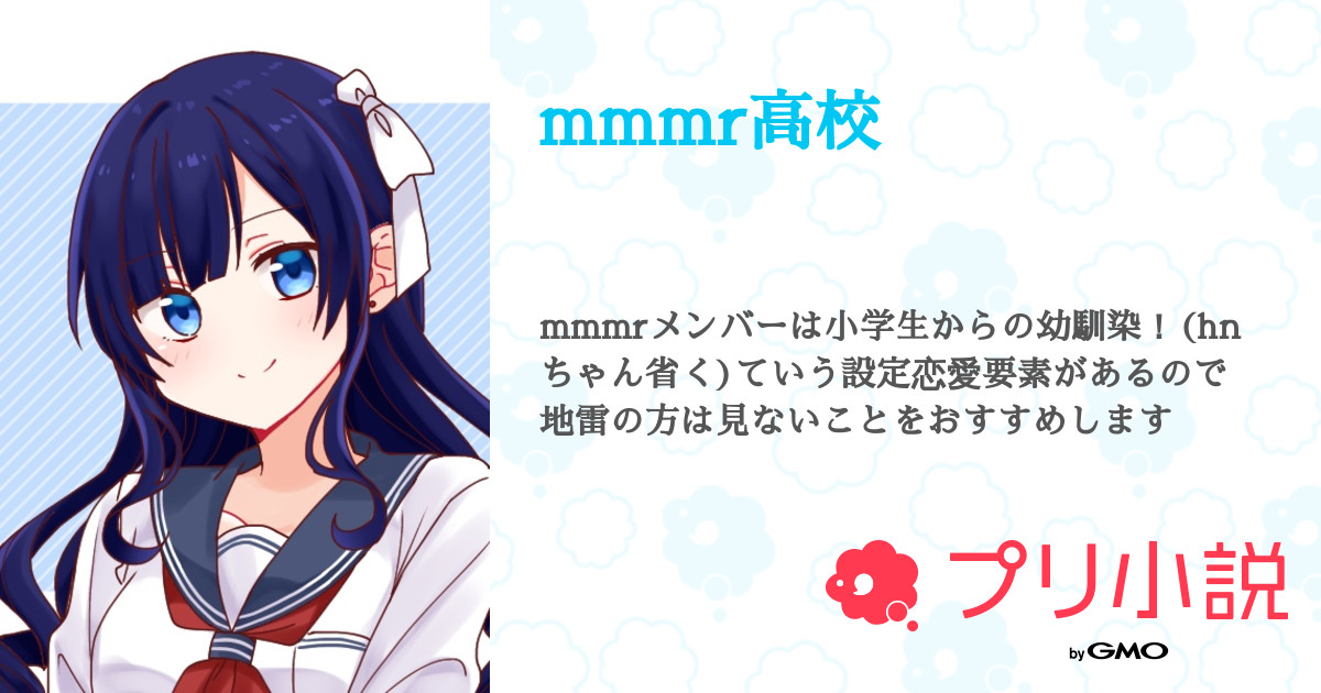 mmmr高校 - 全90話 【連載中】（藍 悠亜さんの小説） | 無料スマホ夢小説ならプリ小説 byGMO